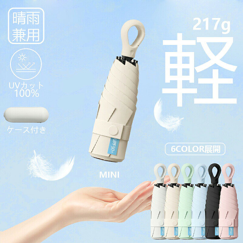 商品仕様サイズ折りたたみ時全長：約21.5cm開傘時直径：約90cm重量約217gカラーブラック、グリーン、、ブルー、ピンク、ホワイト、ベージュ、（全6色）商品特徴完全遮光・遮熱特殊コーティング生地により、遮光率・UPF50+を実現。日差し...