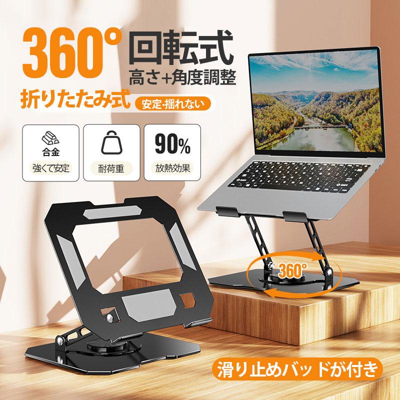 商品詳細:カラー:/ブラック/ホワイトサイズ:/F長時間のPC作業で「首や肩が痛い」「姿勢が崩れる」「PCが熱くなる」——そんな悩みをまとめて解消する、360℃回転可能ノートPCスタンドです。無段階で高さ・角度を調整できるデュアルアーム構造...