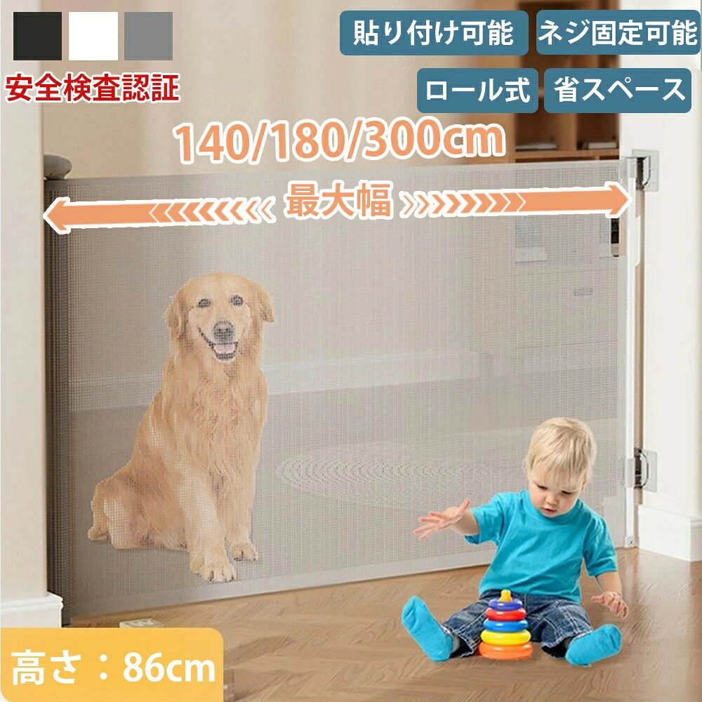 商 品 詳 細サイズ：広さ：20cm~140cm/180cm/300cm(最大幅）高さ：86cmカラー： ホワイト、グレー、ブラックパッケージ内容 ベビーゲート本体*1、1セット：貼り付けパーツ(プラケット*2、フック*2、両面テープ*8)...