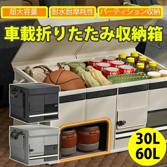 この商品について多彩な収納折りたたみ式トランク収納ボックスを使用すると、60Lの大容量で荷物、スポーツ用品、食料品、その他のアイテムを保管でき、車を整理しながら収納スペースを最大限に活用できます。スペースの節約自宅や車に最適な折りたたみ式ト...