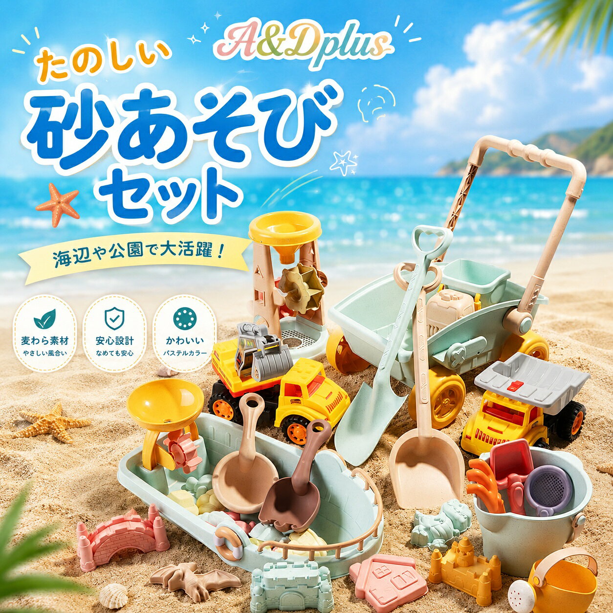 🏖海でも公園でも楽しめる砂遊びセットビーチ・砂場・公園・お庭・ベランダ遊びにぴったりな、たっぷり遊べる砂あそびおもちゃセット。すくう、運ぶ、流す、型を作るなど、外遊びの楽しさが広がります。🛒大きめワゴンでまと...