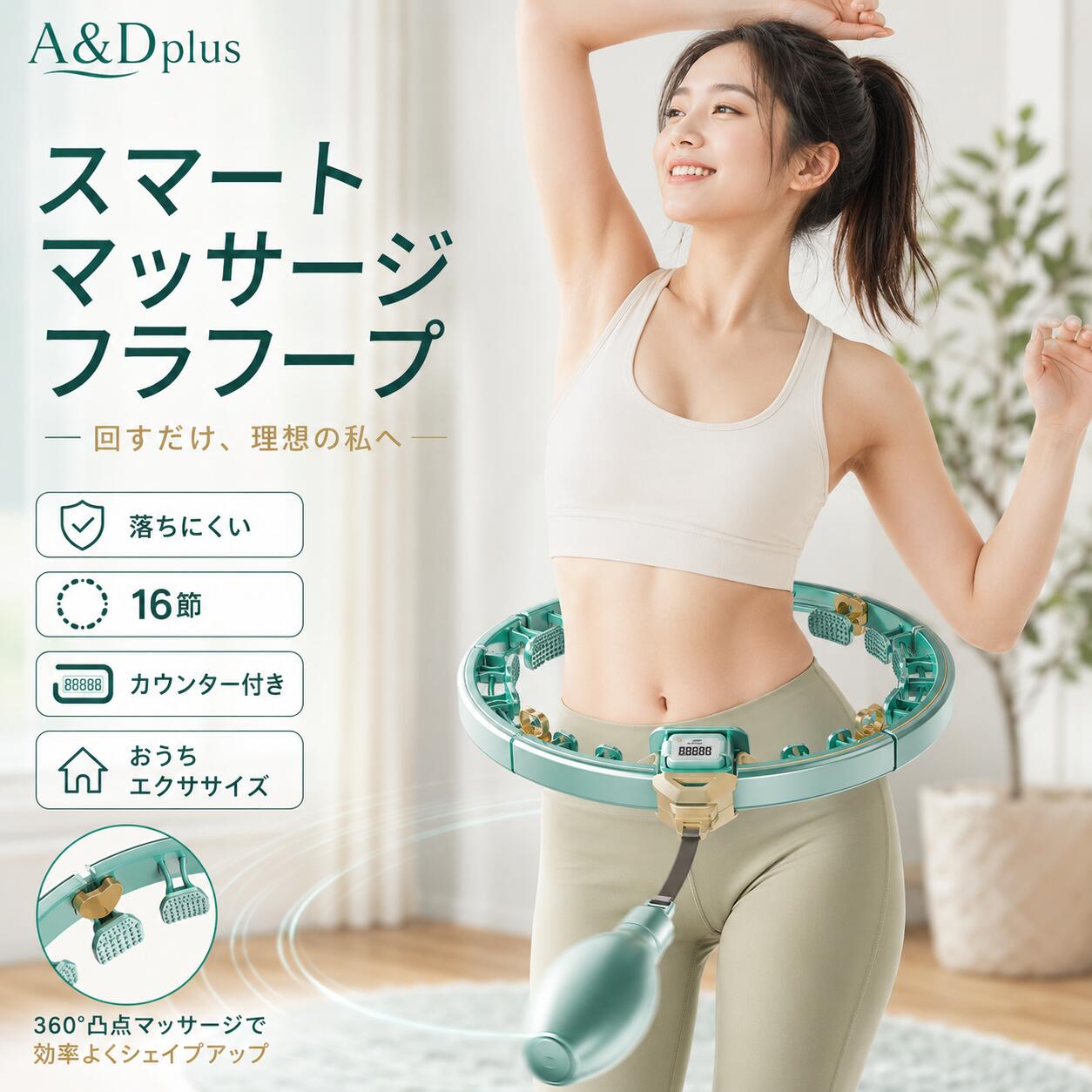 🏋おうちで始めるスマートマッサージフラフープ自宅で手軽にウエストまわりのエクササイズができる、スマートタイプのマッサージフラフープ。一般的なフープのように大きく場所を取らず、リビングやお部屋で気軽に取り入れやすいホームフィッ...
