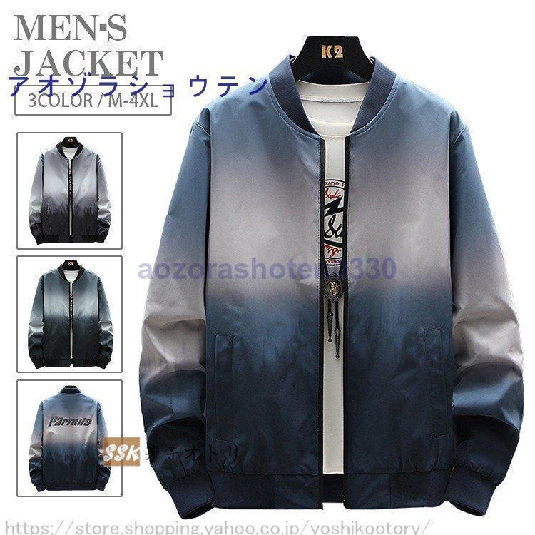 スタジャン メンズ ジャケット アウター ジャンパー グラデーション ブルゾン ウインドブレーカー 冬 秋服 オシャレ素材：ポリエステル●中国製※日本サイズ表示ではなく、ご購入前にぜひともサイズ表をご確認ください。※お使いの画面と実際のお色...