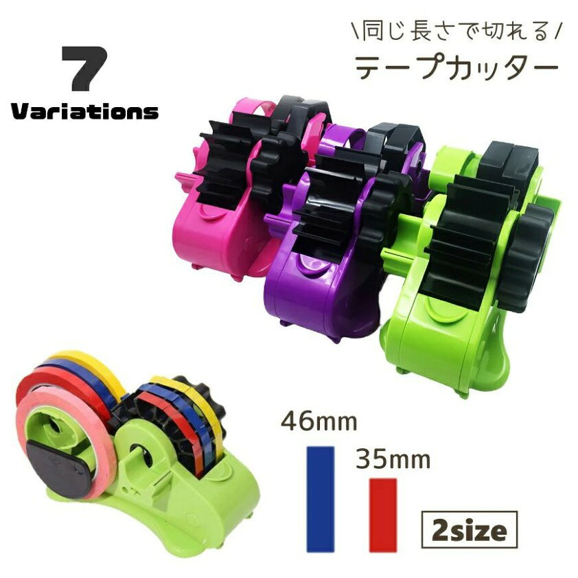 ハンドルを一回転するだけ！ 35mmや46mmなど、等間隔にテープを自動でカットできる◎ 便利なテープカッターです。 決まった長さでカットができるので見栄えが良く、梱包作業などにおすすめです♪ サイズについて 画像をご参照ください。 カラー...