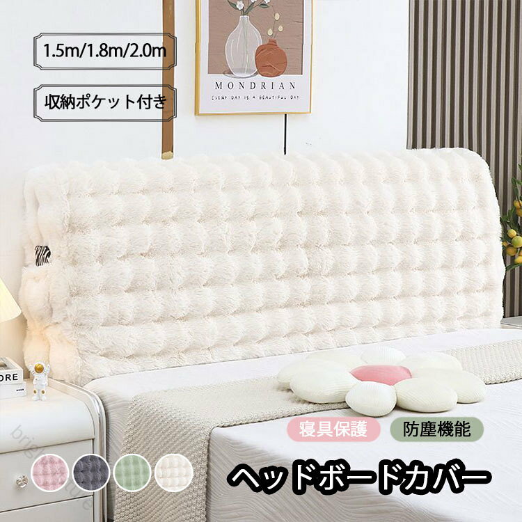 サイズ150x65cm 180x65cm200x65cmセッ内容ヘッドボードカバー注意pc環境・光の具合によ、色や素材のイメージが写真と若干異なる場合がございます。モデル・写真に使用されているアクセサリー・小は別途記載が無い限付属いたしませ...
