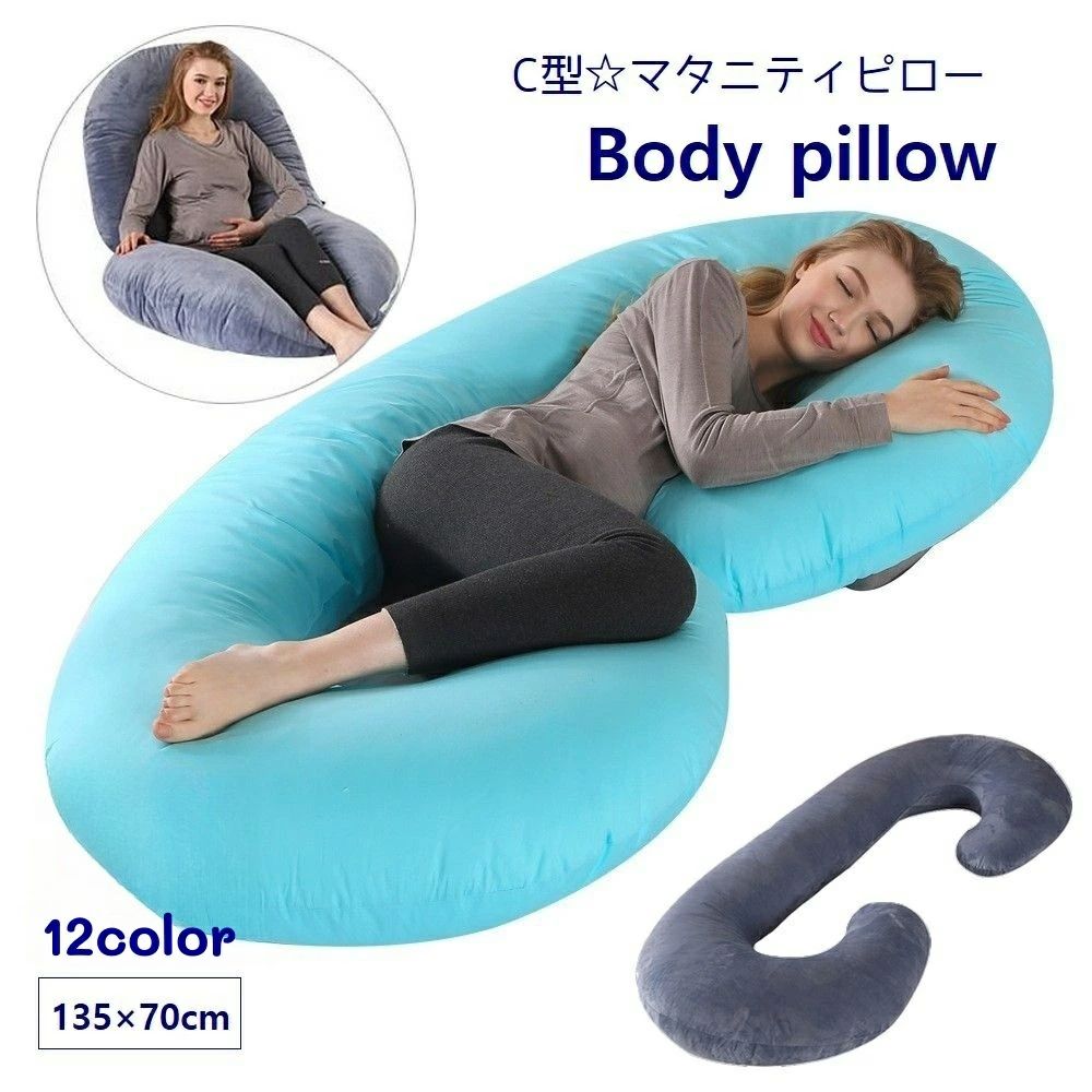 妊婦さんや授乳中のママにもお勧めのc型ボディピロー。 ※カバーの素材違いの商品もございます。 　 「zak-15199」でご検索ください。 サイズについて 画像をご参照ください。 カラーについて 生産ロットにより柄の出方や色の濃淡が異なる場...