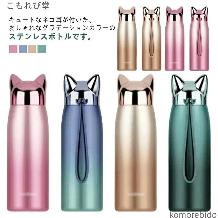 ? キュートなネコ耳が付いた、おしゃれなグラデーションカラーのステンレスボトルです。? 約300mlと大容量なので様々なスポーツシーンで便利にお使いいただけるサイズです。? 真空断熱構造により保温保冷ができるのでどこでも美味しい温度を愉しめ...
