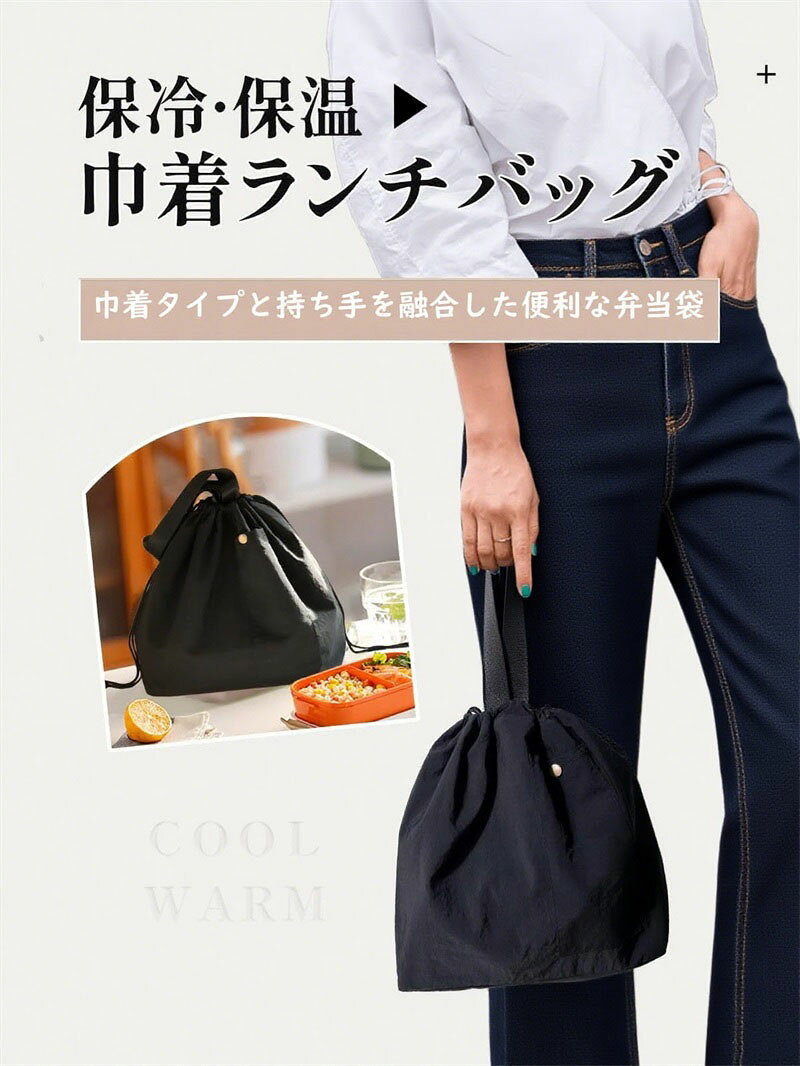 手持ちができるおしゃれな巾着ランチバッグ巾着型と持ち手を合わせたお弁当袋。 バッグに入れたお弁当が傾いたりしないように手持ちができるデザインなので持ち運びすい。バッグインしやすい、しなやかで軽量なポリエステル生地を使用し、コンパクトな巾着タ...