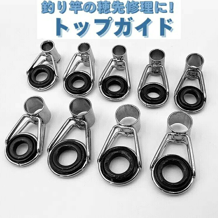 商品名トップガイド 10個セット商品説明トップガイド破損時、セルフ修理にお使いいただけます。表面は滑らかな素材の為、ガイドする際に糸がスムーズに通ります。様々なサイズをご用意しており、幅広い釣り竿に対応しています。仕様セット内容対応ロッド管...