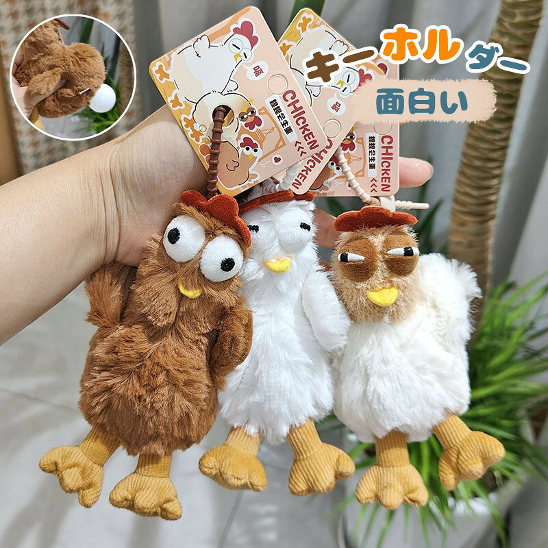 商品詳細この鶏キーホルダーは、もこもことしたぬいぐるみの質感が魅力的で、バッグチャームとしてもおしゃれに活用できます。ユニークなデザイが特徴で、女性にも男性にもぴったりのアイテムです。かわいらしい動物の形をしたこのキーリグは、ギフやとしても...