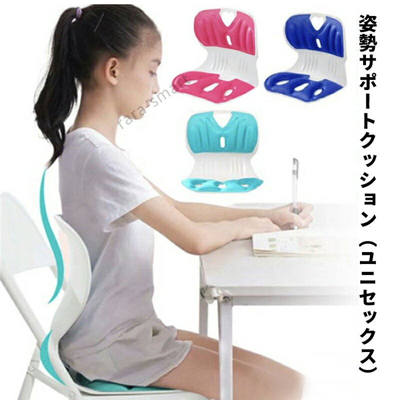 ・てこの原理を利用した高弾力素材の姿勢のサポートで家庭や学校など、長時間座って学習する時にも正しい姿勢を促し、健やかな成長のサポートをします。 ・人体工学を考えた高弾力素材のクッションが骨盤を押し上げ正しい姿勢を作ります。 最大150Kgに...