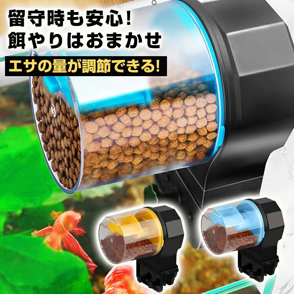 自動給餌器 魚 餌やり器 水槽 タイムフィーダー 自動餌やり機 餌やり器 定時 オートフィーダー 密閉式防湿設計 アクアリウム 水槽 タイムフィーダー 電池 餌やり器 タイマー式 留守中の餌やり 防湿 給餌量調整可能 金魚鉢 錦鯉 亀に適用...