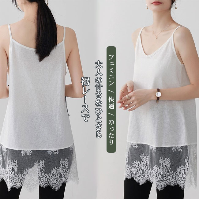■薄手で軽やかな着心地のミディ丈ホワイトキャミソール。 ●伸びやかな生地で動きやすく、通気性も良いので暑い季節も快適。 ●デコルテをきれいに見せるVネックと、華奢な細ストラップが女性らしさを引き立てる。 ★おすすめポイント★ 《1》裾には繊...