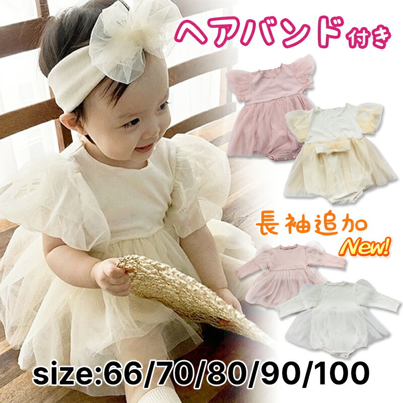 商品説明商品名ベビー ワンピース ロンパース ベビードレス ワンピース ベビー服 女の子 ロンパース 半袖 長袖 ベビー ドレス チュール 66 73 80 90 セレモニードレス お宮参り 新生児 セレモニードレス フォーマル 結婚式 赤...