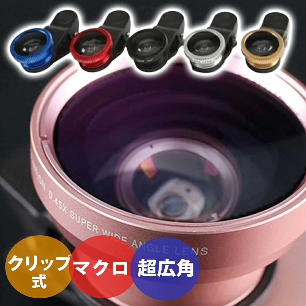 スマホ用カメラレンズ 広角レンズ スマホ用交換レンズ 2in1 クリップ式レンズ 0.45X広角レンズ140°+12.5Xマクロレンズ 近距離撮影可能 小型 軽量 広角 マクロ 装着簡単 携帯便利 iphone ipadなど対応 ほぼ全機種...
