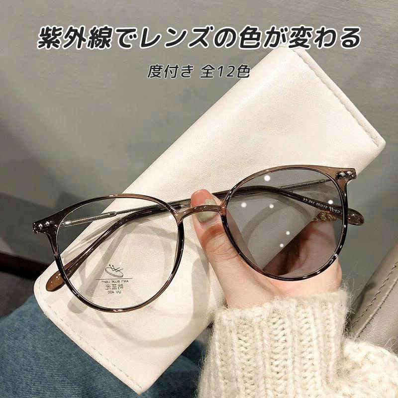 【紫外線でレンズの色が変わる】【全16色】【度付き】紫外線の量によってレンズの色が変わるメガネ兼サングラス♪室内では伊達メガネとして、外に出ると紫外線に反応してレンズがブラウンに変化してサングラスになるアイテム◎これからの日差しが強くなる時...