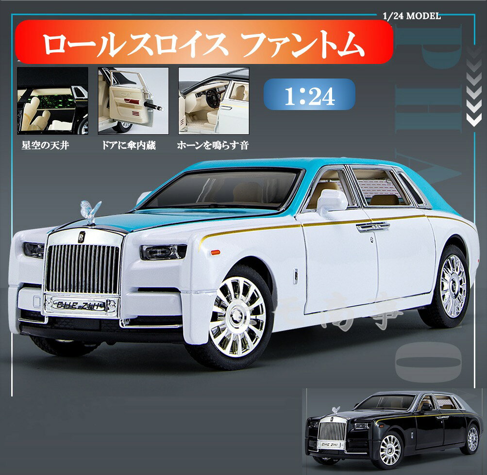 内容 ロールスロイス ファントム高級ミニカー 包装 収納ボックス付き 年齢 6歳以上 素材 ダイキャスト（亜鉛合金）・ABS サイズ 21×6.8×5.7cm 説明 高品質の亜鉛合金のダイキャスとABSでできて、24つの手順で慎重に磨かれて...