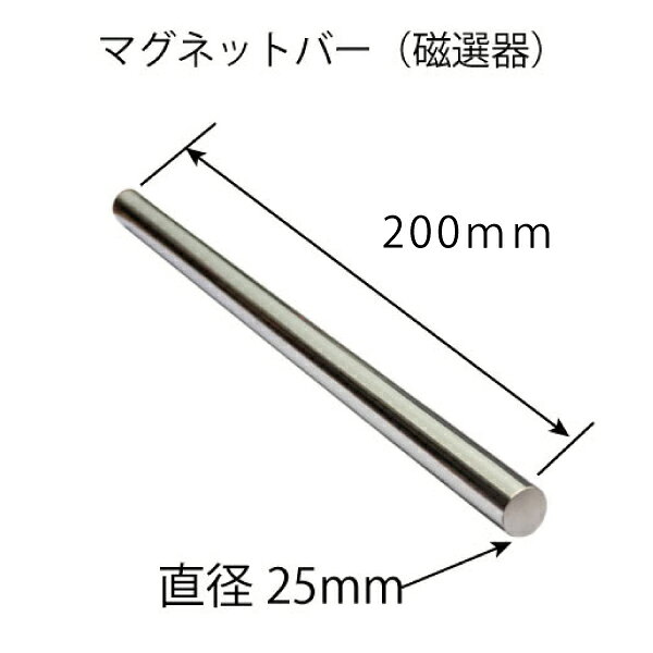 納期確認ください！！30日から40日程度かかります。（受注生産のため） マグネットバー(磁石棒）φ25mm×200mm 種類： マグネットバー サイズ：φ25mm × 200mm（ネジ穴を選択してください） 磁石：ネオジム磁石 表面材質： ...