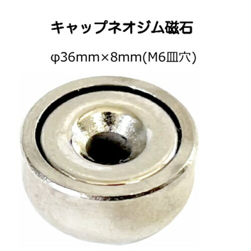 キャップネオジム磁石Φ36mm×8mm 種類： キャップネオジム磁石 グレード： N35 形状： 丸型 サイズ：φ36mm×8mm (M6皿穴) 寸法公差：（±0.1）x (±0.1） (mm) 磁化方向： 高さ方向 表面処理： Niメッキ...