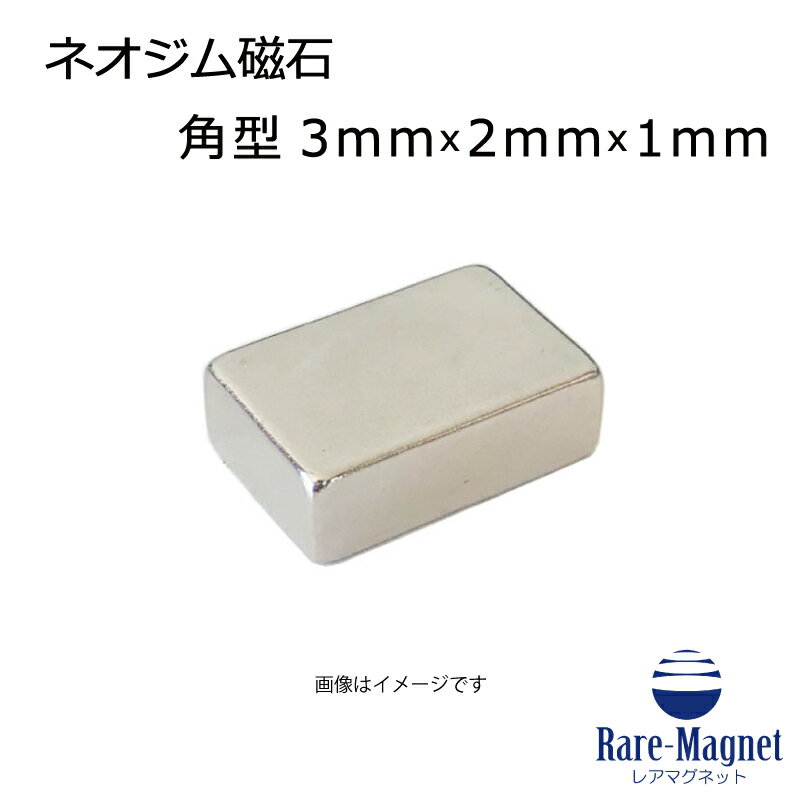 ネオジム磁石3mm×2mm×1mm(N35) 1個 種類： ネオジム磁石 グレード： N35 形状： 角型 サイズ：3mm(W)×2mm(L)×1(H)mm 寸法公差：（±0.1）x (±0.1）x (±0.1） (mm) 磁化方向： 高さ...