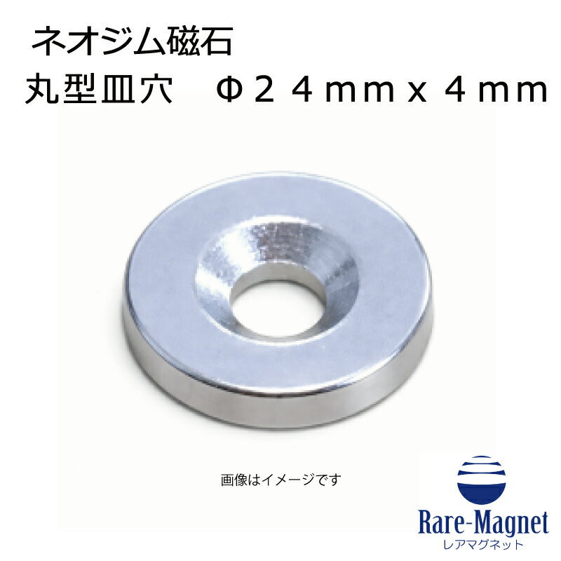 ネオジム磁石_皿穴付き　24mm×4mm(N35) 1個 ネジの締めすぎには十分注意してください。 磁石が割れる恐れがあります。 こちらの商品は皿穴面がN極になります。 商 品 説 明 種類 　ネオジム磁石 グレード 　N35 形状 　丸型...