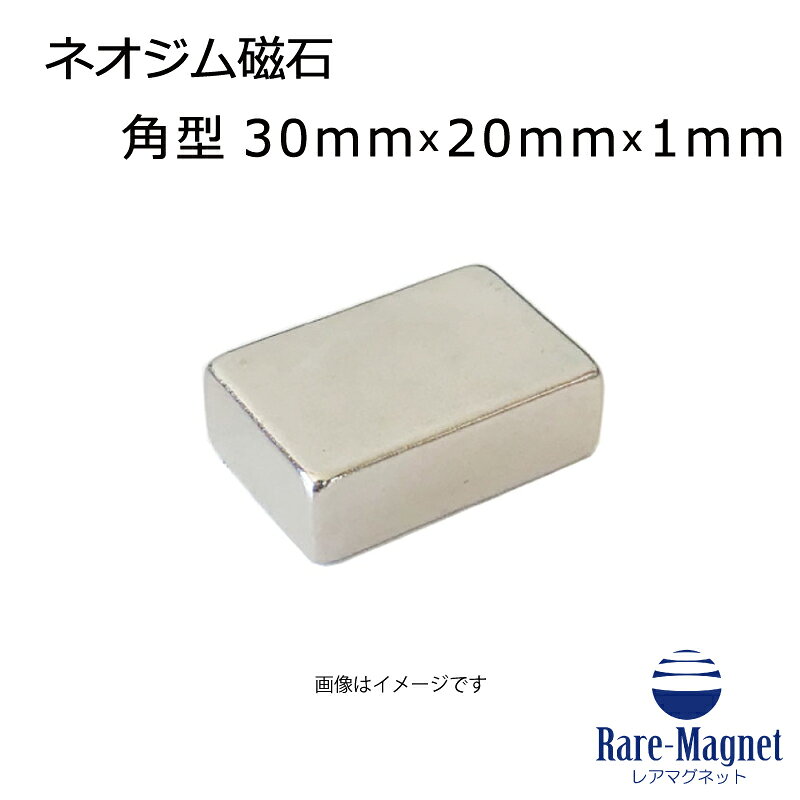 ネオジム磁石30mm×20mm×1mm(N35) 1個 種類： ネオジム磁石 グレード： N35 形状： 角型 サイズ：30mm(W)×20mm(L)×1(H)mm 寸法公差：（±0.1）x (±0.1）x (±0.1） (mm) 磁化方向...