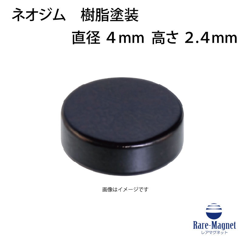 ネオジム磁石_丸型_樹脂塗装φ4.0mmx2.4mm(N35) 商 品 説 明 種類 　ネオジム磁石 グレード 　N35 形状 　丸型 サイズ 　φ4.0mmx2.4mm 表面処理 　樹脂塗装（エポキシ高気密コーティング） 磁化方向 　高さ...
