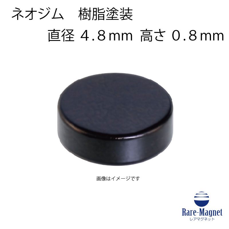ネオジム磁石_丸型_樹脂塗装φ4.8mmx0.8mm(N35) 商 品 説 明 種類 　ネオジム磁石 グレード 　N35 形状 　丸型 サイズ 　φ4.8mmx0.8mm 表面処理 　樹脂塗装（エポキシ高気密コーティング） 磁化方向 　高さ...
