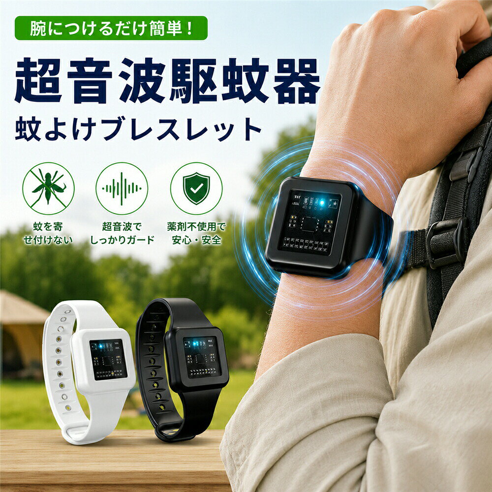 カラー：ホワイト；ブラック商品のポイント34〜70000Hz 広域超音波周波数最適な 34〜70000Hz 高周波超音波を発信、蚊の感知周波数を遮断し寄せ付けません。殺虫剤薬剤不使用で無臭無刺激、肌荒れの心配がなく安心安全。腕時計型 おしゃ...