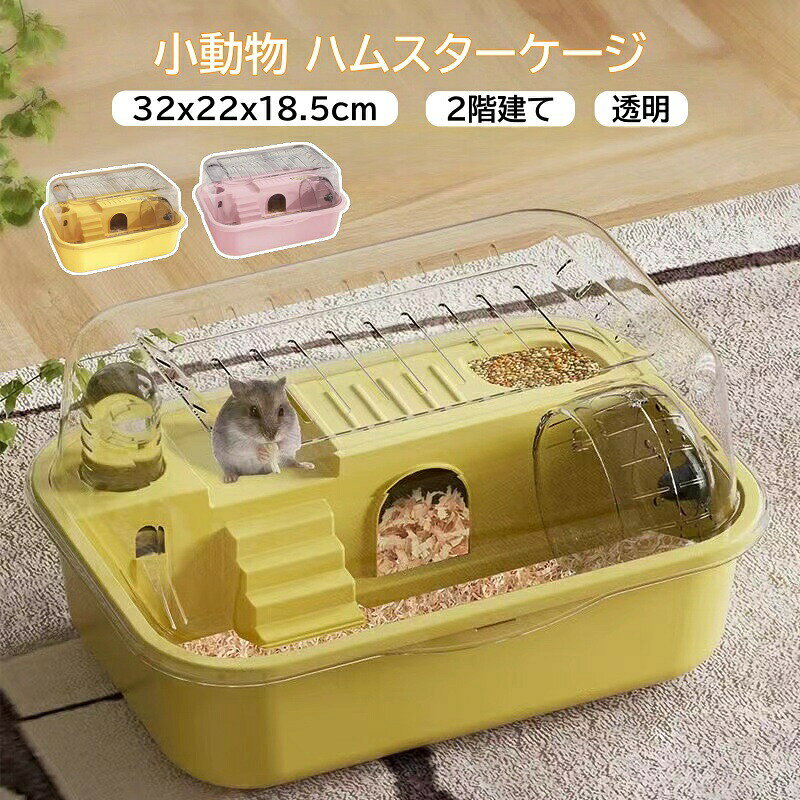 【商品仕様】ハムスターケージ*1点、給水器*1点、回し車*1点が含まれています。特徴【透明のアクリル製】透明で通気性も良く、全範囲的にハムちゃんが見える新品の32cm×22cm×18.5cmのハムスターハウスです。中が見やすい透明ボディと大...