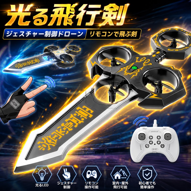 ジェスチャー制御機能搭載：手振りで簡単にドローンを操作でき、新しい体験を提供します。リモコン + ジェスチャー双操作で、直感的に “剣を操る” 体験，リモコン（2.4G）とジェスチャー操作を両対応し、複雑な設定不要で手軽に飛行を制御可能。左...