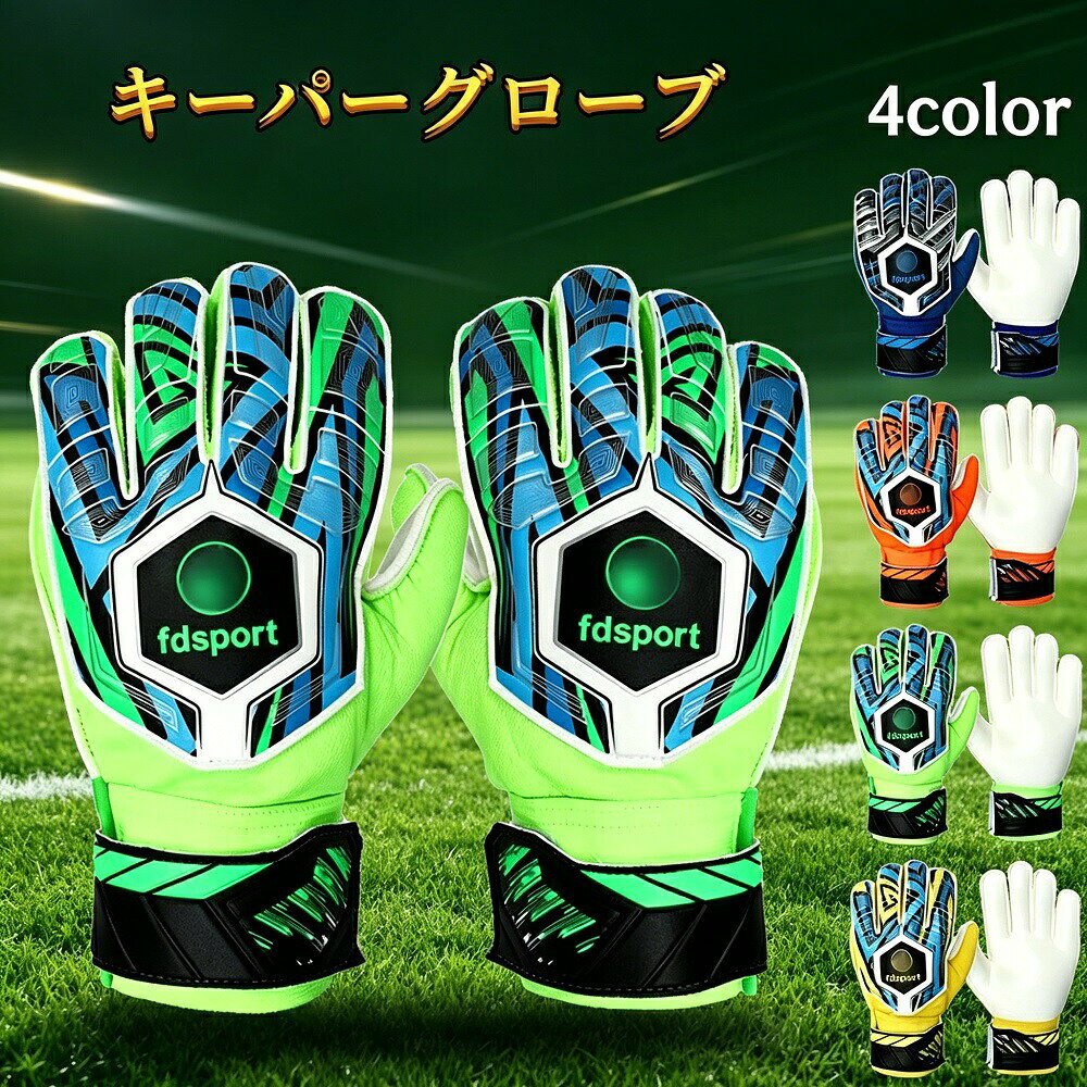 商品説明【コスパ最強！練習から試合まで使えるキーパーグローブ】サッカーフットサルに対応したゴールキーパーグローブです。ジュニアからアマチュアまで幅広いプレイヤーにフィットするスタンダードモデル。大手メーカーの高額商品と遜色ない品質でありなが...