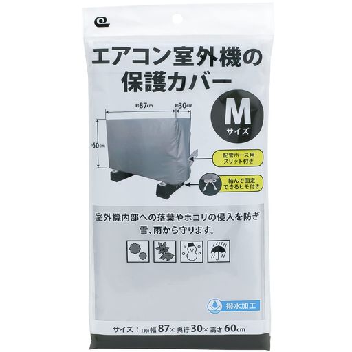 エアコン室外機をすっぽり覆える保護カバー。 [サイズ](使用時)約87x30x60cm