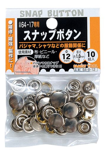 サイズ:直径12mm 対応素材厚:約1.0mm迄 材質:真鍮・ニッケルメッキ 仕様:スナップパンチ/コード64-17専用 衣服や生地用スナップボタンです。