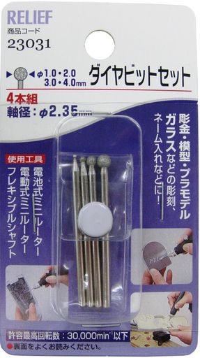 セット内容:球型(1.0・2.0・2.5・3.5mm)各1本 軸径:2.35mm 許容最高回転数:30000min-1 使用工具:電池式・電動式ミニルーター、フレキシブルシャフト