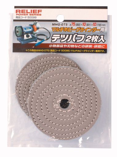 内容量:2枚 製品型番:50099 商品の重量:10g サイズ:直径/75mm 厚さ/10mm 穴径/10mm 仕様:MHG-075マルチホビーグラインダー専用