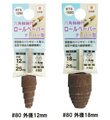 六角軸付ロールペーパー 溶接後のバリやビート取り、金型や部品の細部補修に 【磨ける材質】 鉄・ステンレス・真鍮・銅・アルミニウム・木材・合成樹脂・塗装面 ●摩耗しても新しい面で出てきて常に新しい砥粒面で研磨できます ●振動や火花が少なく音も...