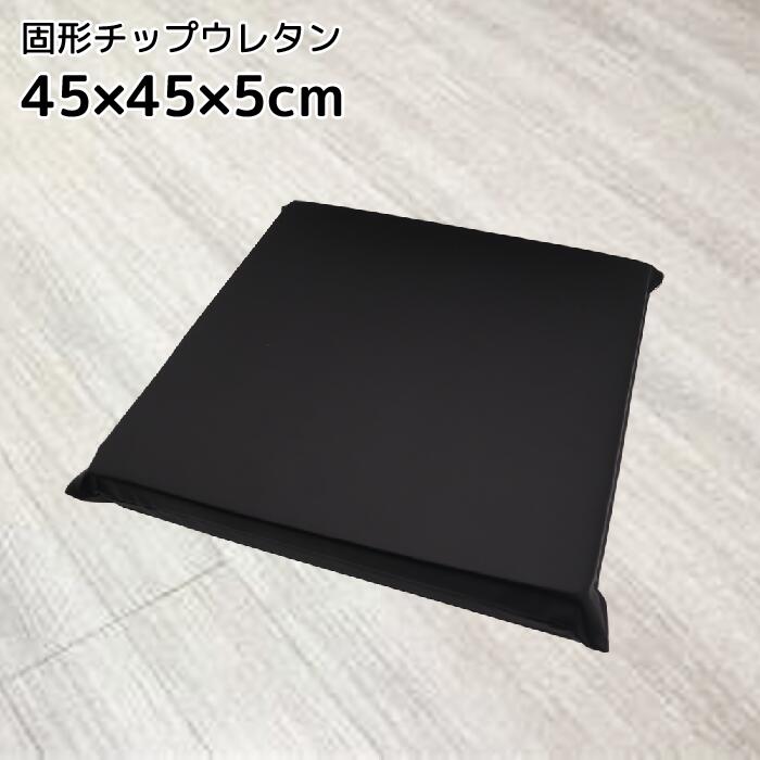 【サイズ】 45×45×H5cm（座布団） 45×45×H5cm（カバー） 40×40×H5cm（チップウレタン） 【特徴】 ・カバーは汚れにくく高級感のある合成皮革。 ・中材がへたりにくい硬めのウレタンを使用しているので座っても底付き感は...