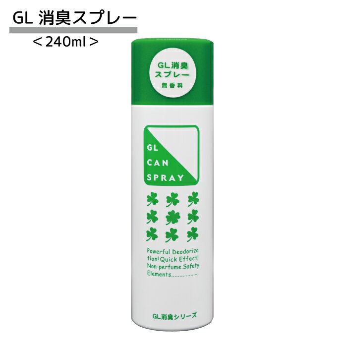 GL消臭缶スプレー グラフト重合法で開発された無香料の消臭剤 11