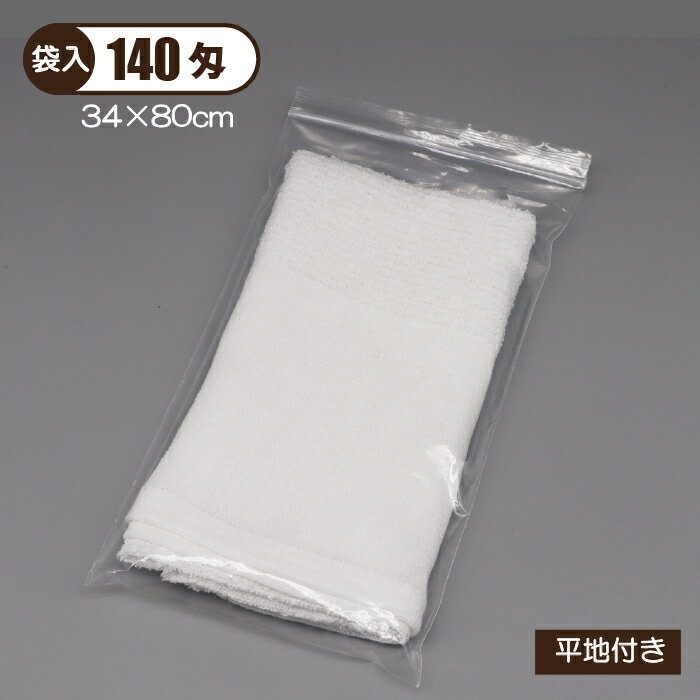 商品情報素材綿100％サイズ34×80cm／14×25cm（パッケージ）商品仕様平地付きポリ袋入り生産国ベトナム注意モニター発色の具合により色合いが異なる場合がございます。個包装140匁フェイスタオル 業務用タオル　140匁　宿泊施設　ジム...