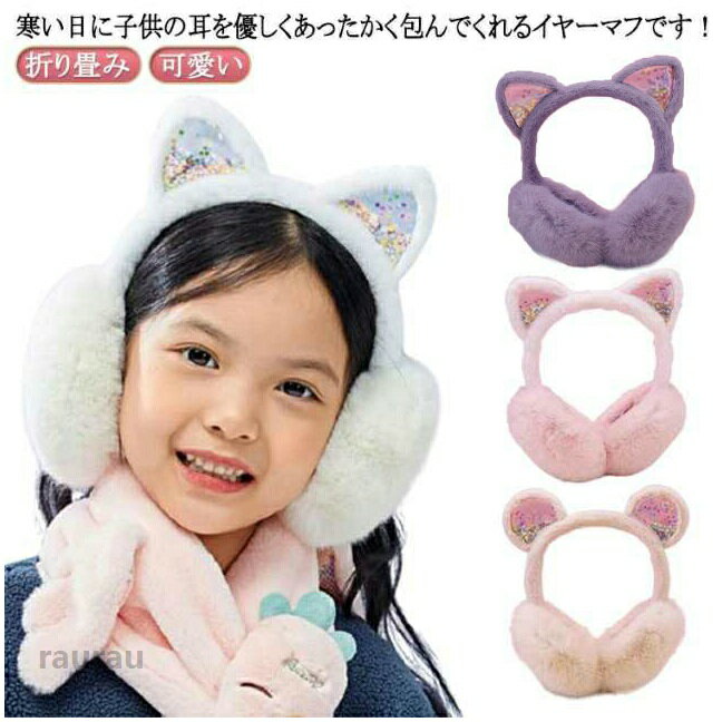 フェイクファー素材を採用して、つけると見た目もほっこり暖かく、耳をしっかりと防寒できます。折り畳みのデザインで、耳当て全体は丸になって、鞄に収納できて、コンパクト便利です。ヘッドバンド部分は長さの調節が可能な便利なアイテムです。とても可愛い...
