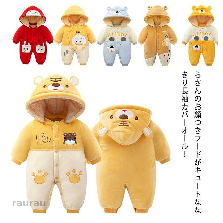 全身をすっぽりと包むあったかベビー服！ベビーちゃんがカワイイとらさんに大変身！裏フリース・中綿入りなので、ふわふわ軽く暖かい着心地です。柔らかいパイル生地は滑らかでしなやかな手触りです。スナップボタンの前開きで足まで開くので、着脱は簡単。フ...