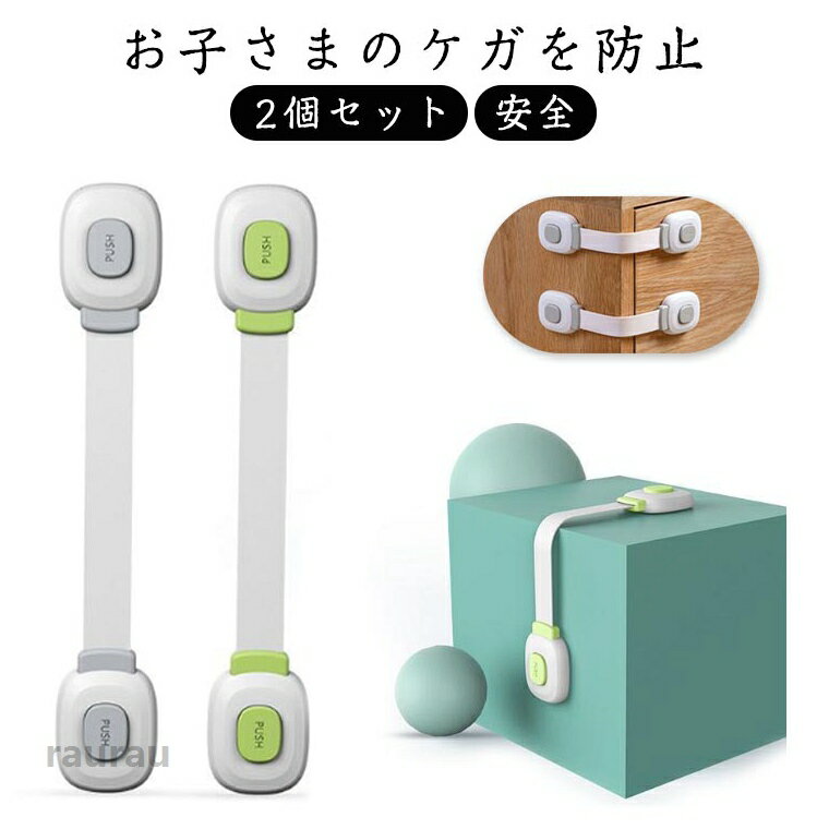 勝手に引き出しやドアを開けるなどの事故を防ぐキッチンや玄関など様々なお部屋で使える大人だけ可能なロック解除スライド+プッシュだけの大人は簡単にロック解除お子さまはロック解除ができないから安心ロック解除後は邪魔にならない位置に回転可能簡単長さ...