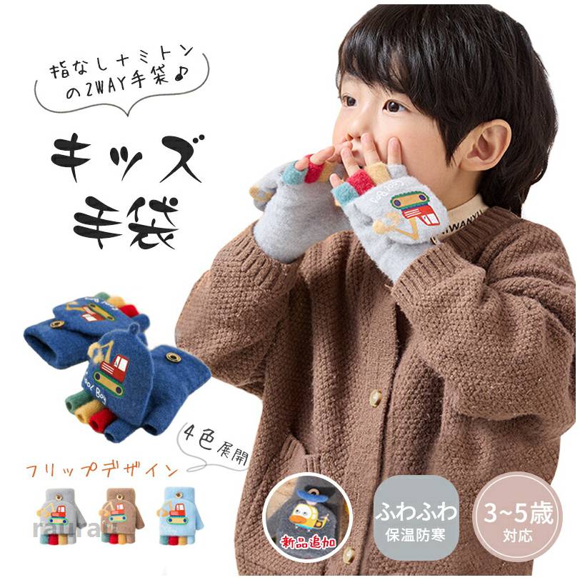 商品説明商品名キッズ指なし＋ミトンの2way手袋。指切り指なしタイプの手袋。ミトンカバーで指まで隠せるので、かわいいのはもちろん、防寒対策にもなる手袋です。素材アクリル生産国中国サイズf（全長11cm 手のひら幅6cm 年齢3-5才）注意p...