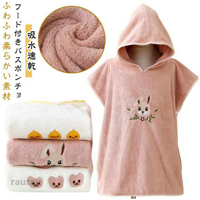 ふわふわ柔らかい素材吸水性・速乾性に優れた実用アイテム可愛い刺繍アニマルデザインフード付きで髪もしっかりドライサイドにスナップボタン仕様で着脱簡単 ●商品の色は、撮影時の光や、お客様のモニターの色具合などにより、実際の商品と異なる場合がござ...