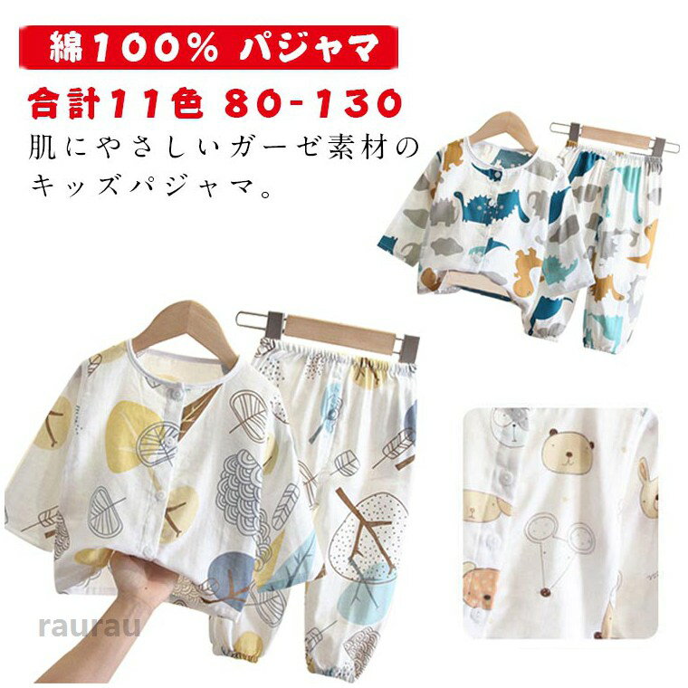 敏感肌のお子様にも安心のガーゼ100％素材です。お子さまの寝汗もしっかり吸収。虫に刺されにくいよう裾にギャザー入りの長丈パンツ。通気性がよくさらりと着心地の良いアイテム。涼しく可愛いデザインでお部屋着におすすめです ●製造ロットにより、細部...