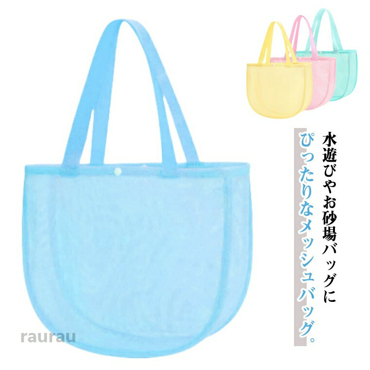 水場などでの使用も安心のメッシュ生地を採用。ふわっと軽く上品な作りで、サ活をサポート。メッシュ生地で軽量かつ汚れにくく、通気性・水切れ抜群。プールバッグとしてはもちろん、サウナ・お風呂バッグ、お買い物バッグにも！お手持ちのお洒落な小物見せ収...