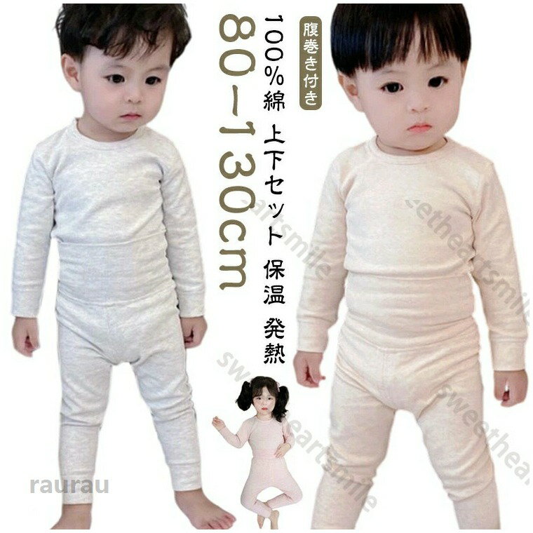 サイズ80 90 100 110 120 130サイズについての説明80 90 100 110 120 130素材綿、ポリウレタン色グレー ベージュ ピンク ブルー長袖 ベビー インナー 肌着 上下セット カットソー 秋 インナーウェア 1...