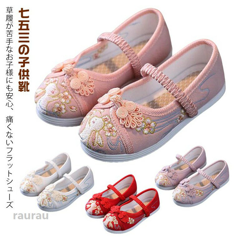 「花柄」と「うさぎ柄」の2タイプをご用意草履が苦手なお子様にも安心、痛くないフラットシューズ2種類の刺繍デザインから選べるお子様の好みや和服の雰囲気に合わせてお選びいただけます。草履が苦手なお子様にも安心の履き心地やわらかい素材とフラットソ...