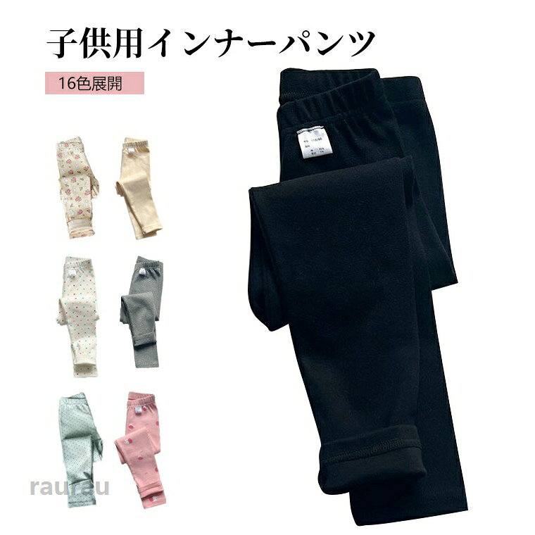 子供用インナーパンツ豊富なカラーバリエーション、シンプルから可愛いプリント柄まで揃い、コーディネート自由自在。春秋に最適な厚みで、インナーにもアウターにも使える万能パンツ。女の子にも男の子にも着られるデザイン、兄妹でお揃いコーデも楽しめます...